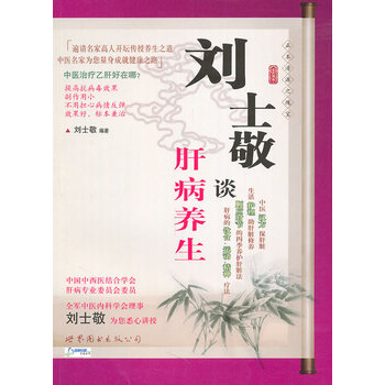 刘士敬谈肝病养生