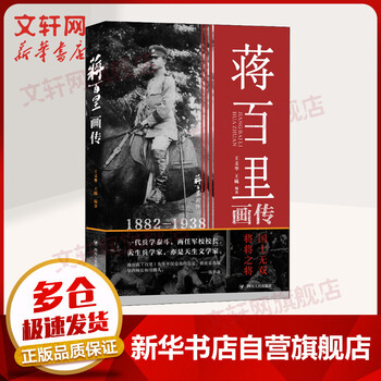 蒋百里画传