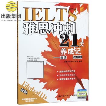 雅思冲刺21天养成记--阅读全球详解版