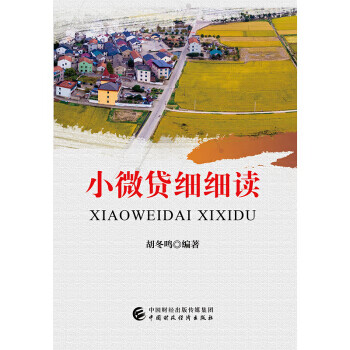 小微贷细细读 胡冬鸣 中国财政经济出版社