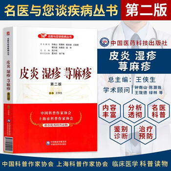 皮炎湿疹荨麻疹 第二版名医与您谈疾病丛书皮肤病诊疗书籍 皮肤病科普书籍 皮肤病治疗书