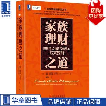 现货包邮 家族理财之道：财富增长与跨代传承的七大要务[图书]4980498