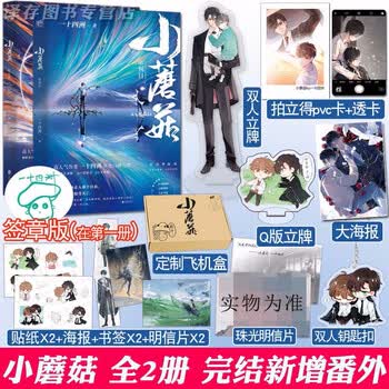 签章版【赠钥匙扣等12样】小蘑菇 一十四洲 小说全套2册 晋江纯爱言情科幻原眈 双男主原耽小说实体书