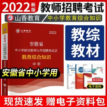 山香招教 2022安徽省教师招聘考试用书 教育综合知识 安徽招教教综考试 中学小学教师考编制教师入编 中学教综教材