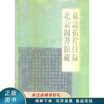北京图书馆藏墓志拓片目录 徐自强
