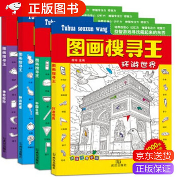 图画搜寻王（全四册）