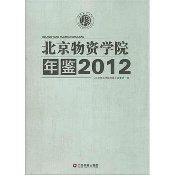 2012-北京物资学院年鉴