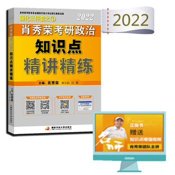 {正版新书}肖秀荣考研政治知识点精讲精练9787304106102