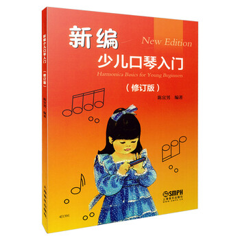 新编少儿口琴入门(修订版)