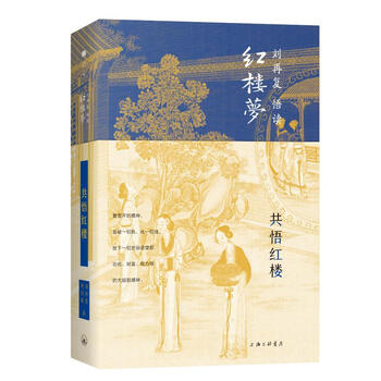 共悟红楼(精)/刘再复悟读红楼梦 图书