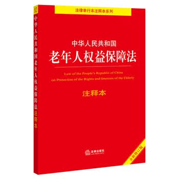 中华人民共和国老年人权益保障法注释本（全新修订版）