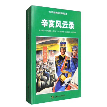 中国传统连环画读本：辛亥风云录