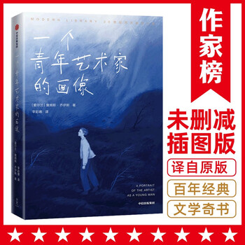 一个青年艺术家的画像(未删节插图珍藏版！乔伊斯经典长篇小说！献给正在逆风前行的你！作家榜出品）