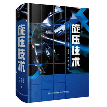 旋压技术王成和刘克璋周路福建科技出版社9787533550875 工业技术书籍