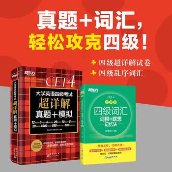 新东方 四级词汇乱序版+(备考21年12月)四级考试超详解试卷(套装共2册）cet4俞敏洪词汇书四级阅读听力写作翻译口语大学英语四级考试历年真题试卷