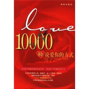 10000种说爱你的方式
