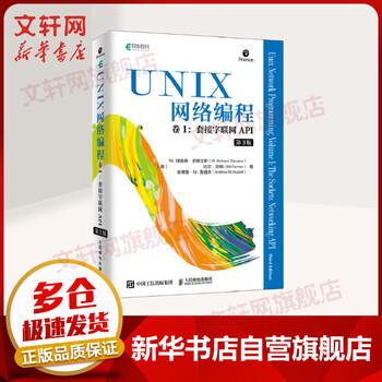 UNIX网络编程 卷1 套接字联网API 第3版