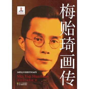 梅贻琦画传 9787540863012