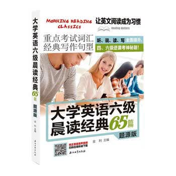 大学英语六级晨读经典65篇 题源版