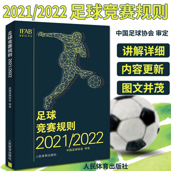 《足球竞赛规则》2021/2022 足球书籍2022足球培训教材 体育运动 人民体育出版社 9787