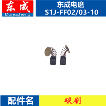 DCA东成电磨配件S1J-FF02/03-10夹具螺母转子定子开关卡销碳刷/盖 S1J-FF02-10碳刷【图片 价格 品牌 报价】-京东