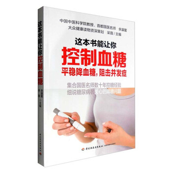向红丁降血糖的食谱书籍 细说血糖高吃什么 糖尿病人患者菜谱吃喝指南 宜忌饮食+运动就该这么吃预防三高 这本书能让你控制血糖