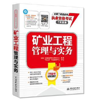 矿业工程管理与实务