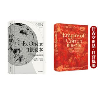 棉花帝国+白银资本（京东套装2册）