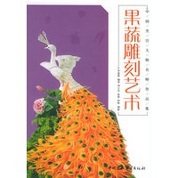 果蔬雕刻艺术——中国烹饪大师名师名作品集