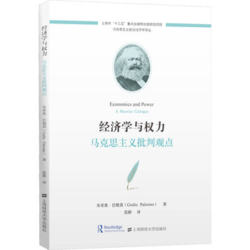 经济学与权力 马克思主义批判观点