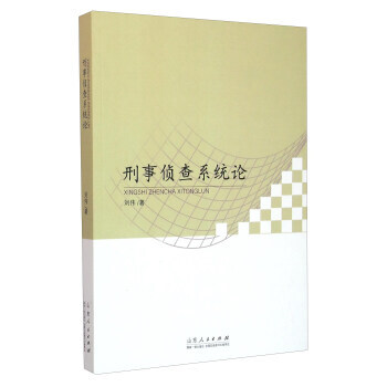 刑事侦查系统论 刘伟 著 山东人民出版社【正版可开发票】