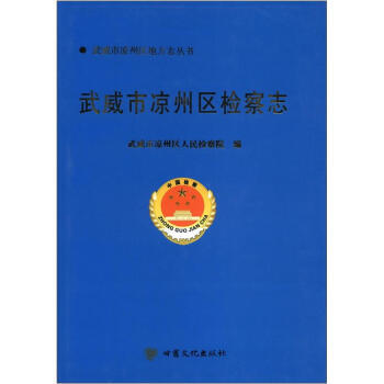 武威市凉州区检察志【正版图书】