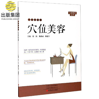 一本书读懂穴位美容/大医释问丛书