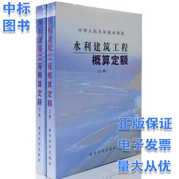水利建筑工程概算定额(上下册)黄河水利出版社