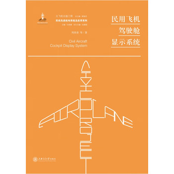 民用飞机驾驶舱显示系统/民机先进航电系统及应用系列