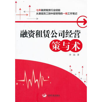 融资租赁公司经营:策与术