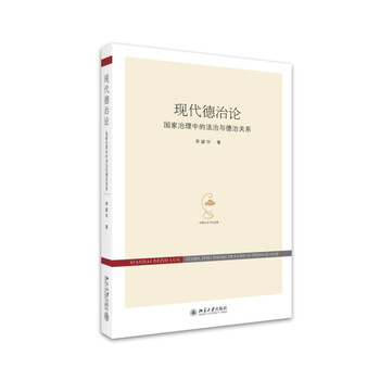 现代德治论:国家治理中的与德治关系