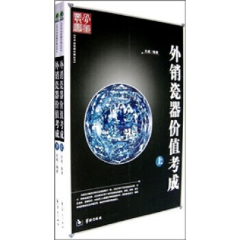外销瓷器价值考成 9787801784858