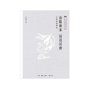 [正版图书] 治隆唐宋 远迈汉唐:王春瑜说明史 王春瑜 生活.读书.新知三联书店 978710806