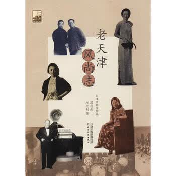 正版 老天津风尚志 周利成,邱文利 著;天津市档案馆 编 天津人民出版社