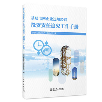 正版 基层电网企业违规经营投资责任追究工作手册 9787519862589