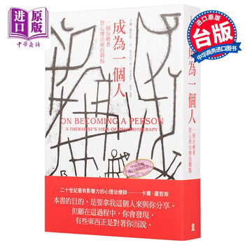 成为一个人:一个治疗者对心理治疗的观点 港台原版 Carl Rogers 左岸文化