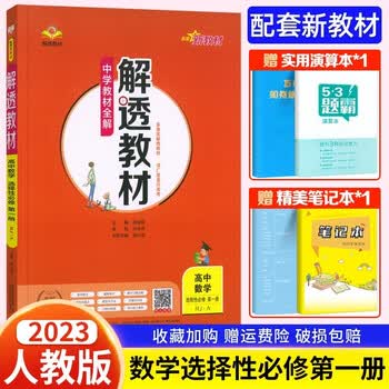 科目可选】2023新版教材全解解透教材高中选择性必修一1第一册人教版 配新教材高中教材解读讲解选修一 数学选择性必修一A版