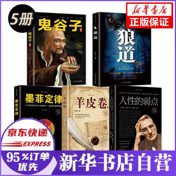 【全套5册】狼道+鬼谷子+羊皮卷+墨菲定律+人性的弱点 正版