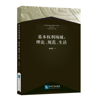 基本权利场域:理论、规范、生活