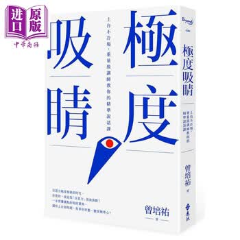 极度吸睛 上台不冷场 重量级讲师教你的精准说话课 港台原版 曾培佑 远流出版