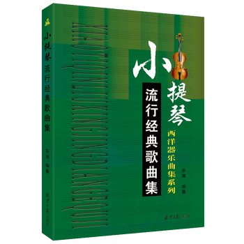 小提琴流行经典歌曲集/西洋器乐曲集系列