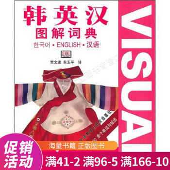 韩英汉图解词典