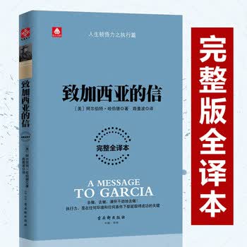 致加西亚的信