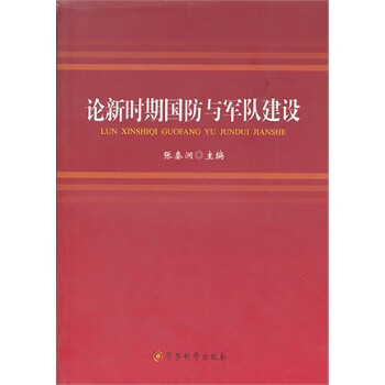 论新时期国防与军队建设【正版图书】